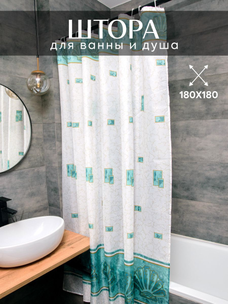 Штора для ванной 180x180 см Шторы для ванной купить c доставкой на OZON ...