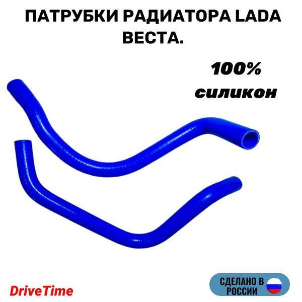 Патрубки радиатора для LADA Vesta, Лада Веста комплект 2 шт. силикон ...