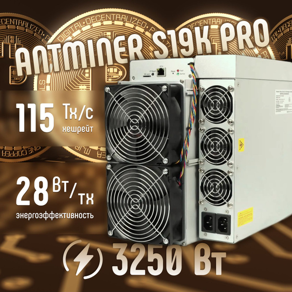 Bitmain Antminer S19k Pro 115 Th/s асик ASIC майнер для добычи ...