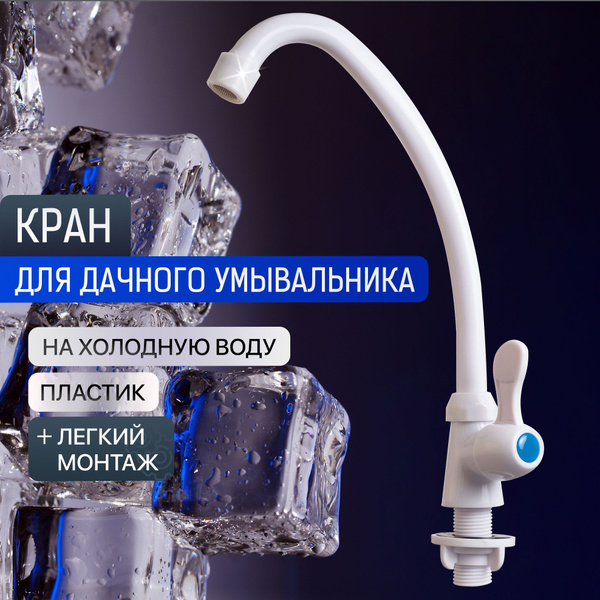 Кран Моно для холодной воды дачного умывальника Капитошка / Код 13700 ...