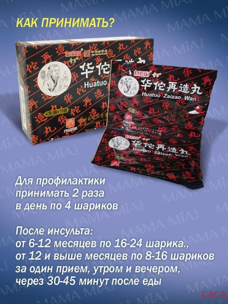 Болюсы Хуато для сосудов мозга, сердца Huatuo Zaizao Wan/ Комплексная ...