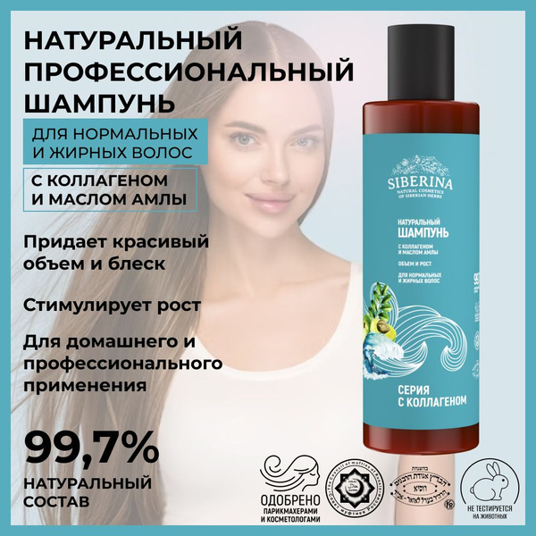 Siberina Натуральный шампунь с коллагеном и маслом средство для ...