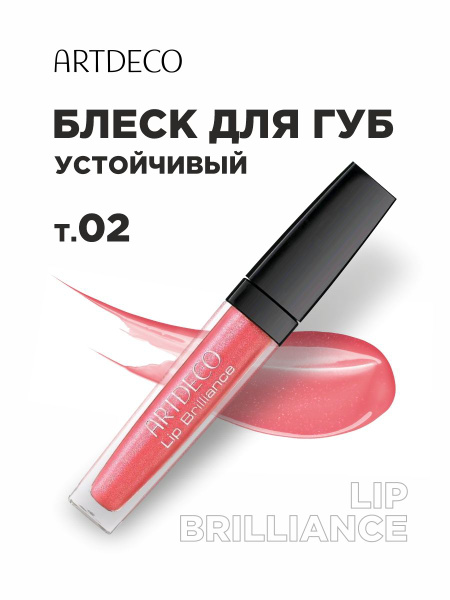 ARTDECO Блеск для губ Brilliance т.02 strawberry glaze купить на OZON по низкой цене (1252320110)