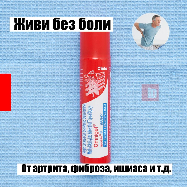Спрей от ушибов и растяжений и от боли в мышцах, суставах и спине ...