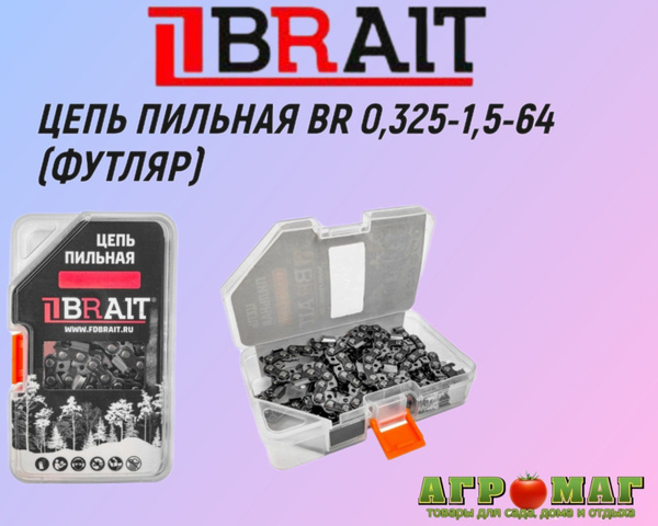 Цепь для пилы BRAIT 64 зв. 1 шт. 1 шт. - купить по низким ценам в ...