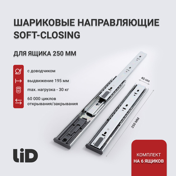 Шариковые направляющие с доводчиком LID длина 250мм, высота 45мм ...