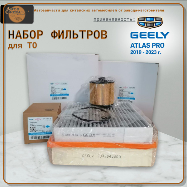 Набор фильтров воздушный салонный масляный для ТО на GEELY Atlas Pro ...