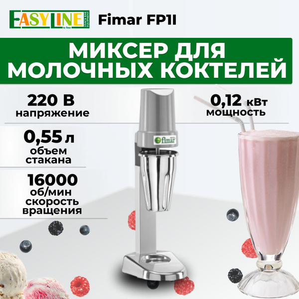 Миксер для молочных коктейлей Fimar FP1I - купить с доставкой по выгодным ценам в интернет ...