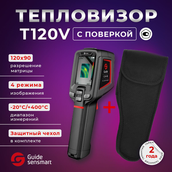 Guide T120V с поверкой. Профессиональный инфракрасный тепловизор ...