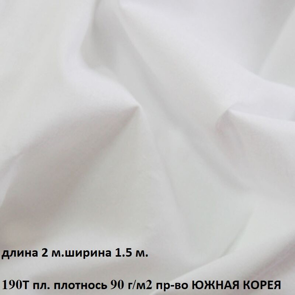 Ткань подкладочная Таффета белая 190Т пл. 90 г/м2 2 м/1.5 м. GLASH ...