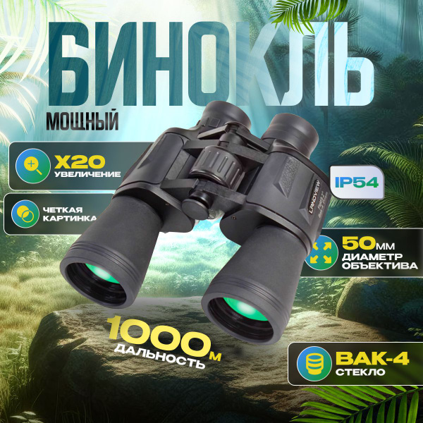 Бинокль SuvidePack бинокли 20x 50мм купить c доставкой на OZON по ...