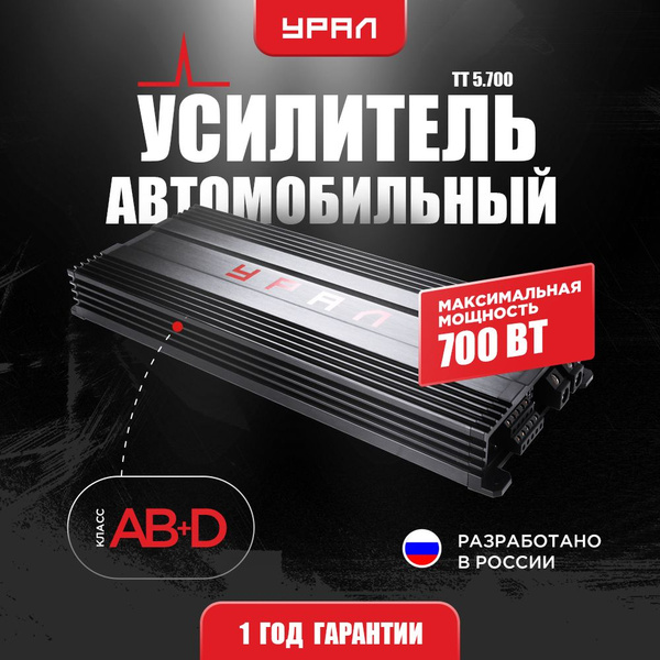 5-канальный усилитель УРАЛ ТТ 5.700 купить на OZON по низкой цене (737977176)