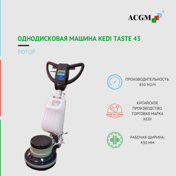 Поломоечная машина ACGM Однодисковая машина (Ротор) KEDI Taste 43 ...