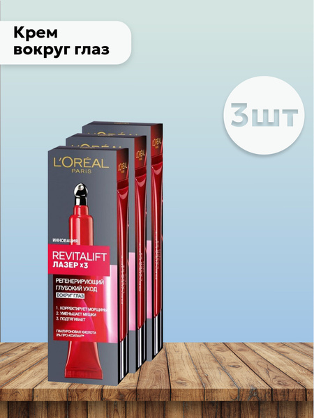 Набор 3шт Лореаль Париж / L'Oreal Paris - Крем вокруг глаз Revitalift ...