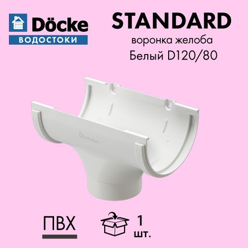 Воронка Docke/Дёке STANDARD 120/80 Белый RAL9003 - купить с доставкой по выгодным ценам в ...
