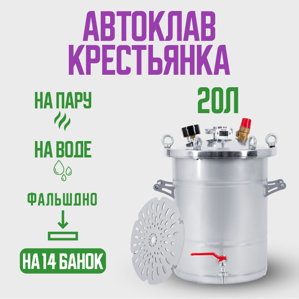 Автоклав Крестьянка на 20 литров для домашнего консервирования 2 в 1 на ...