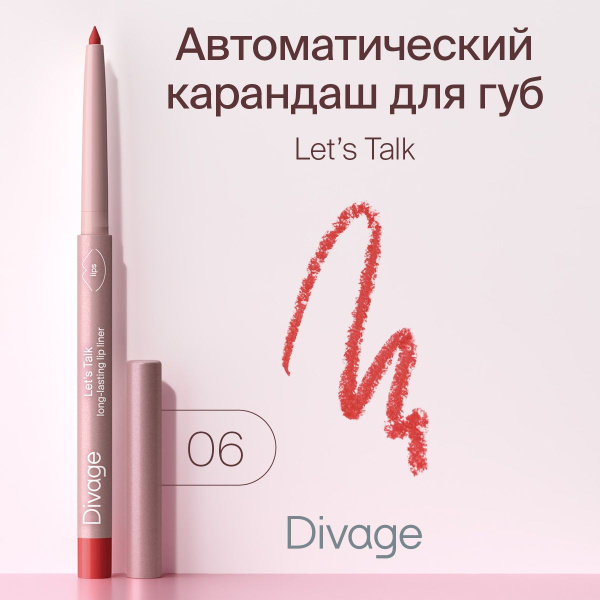 Divage Карандаш для контура губ автоматический матовый Let s Talk, тон ...