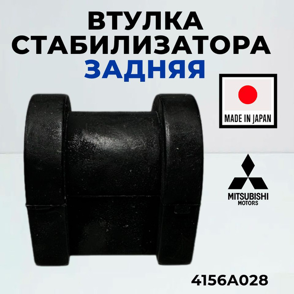 Втулка стабилизатора Mitsubishi 4156A028 задняя OUTLANDER DELICA ...