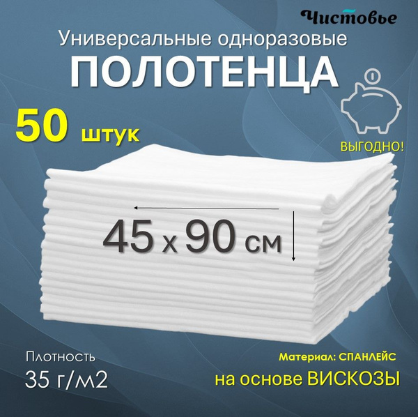 Салфетки 45х90 см 50 шт медицинские впитывающие УНИВЕРСАЛЬНые Полотенце ...