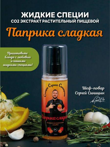 Жидкая специя Паприка сладкая, Экстракт Паприки сладкой натуральный ...