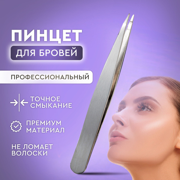 Пинцет для бровей и ресниц точечный. Щипцы для бровей в чехле. Длина 9. ...