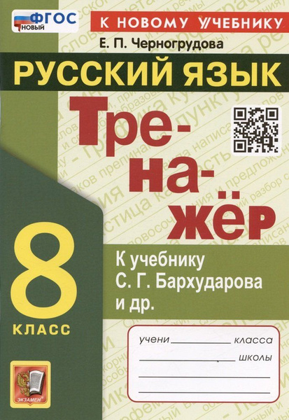 Тренажер посскому языку. 8 класс. К учебнику С.Г. Бархударова и др ...
