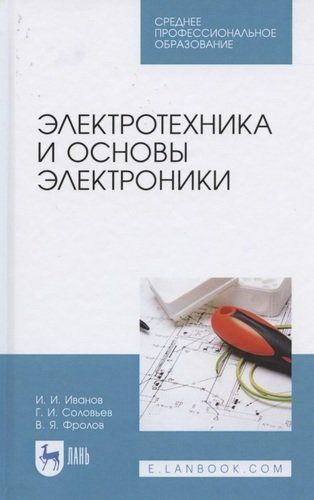 Электротехника и основы электроники. Учебник для СПО - купить с ...