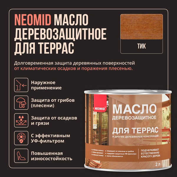 Масло деревозащитное для террас NEOMID, 2л - купить с доставкой по ...