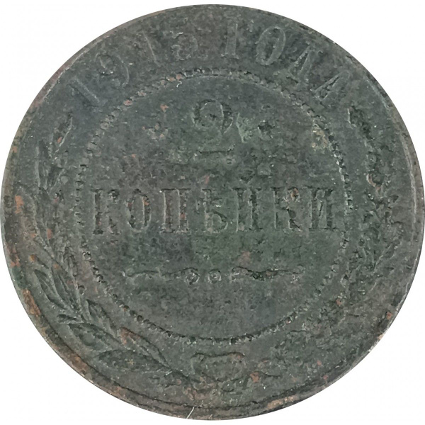 2 копейки 1915 Николай 2 (№9) VG - купить в интернет-магазине OZON с быстрой доставкой (1460759057)