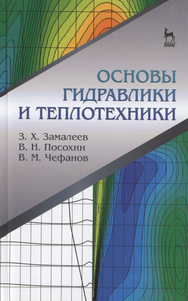 Основы гидравлики и теплотехники: Учебное пособие. - купить с доставкой ...