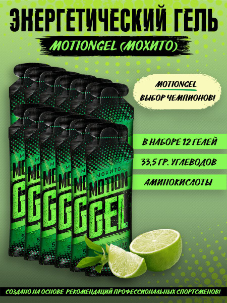 Энергетический гель Motion Gel Мохито 12 шт. - купить с доставкой по ...
