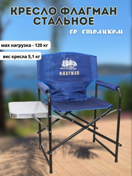 Кресло "Флагман" со столиком стальное - купить с доставкой по выгодным ...