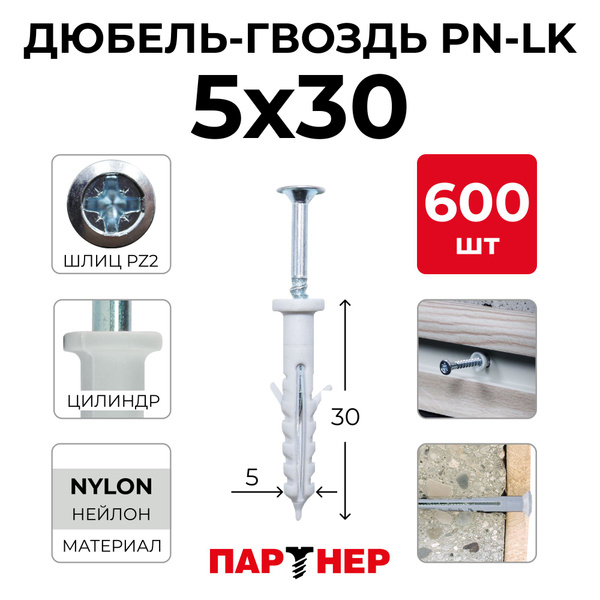 Дюбель Партнер 5 мм x 30 мм 600 шт. - купить по выгодной цене в ...