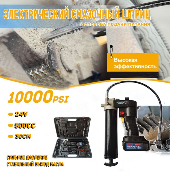 Аккумуляторный шприц для смазки 24 В 10000 PSI - купить с доставкой по ...