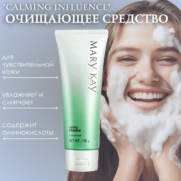 Очищающее средство для лица Mary Kay Calming Influence для ...