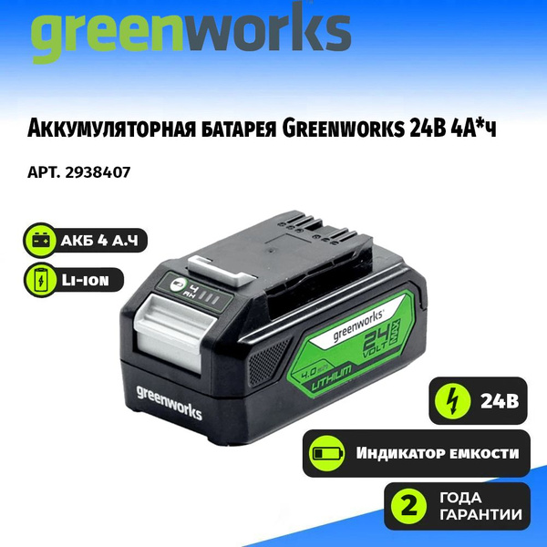 Аккумулятор Greenworks Арт. 2938407, 24V, 4 Ач. - купить с доставкой по ...