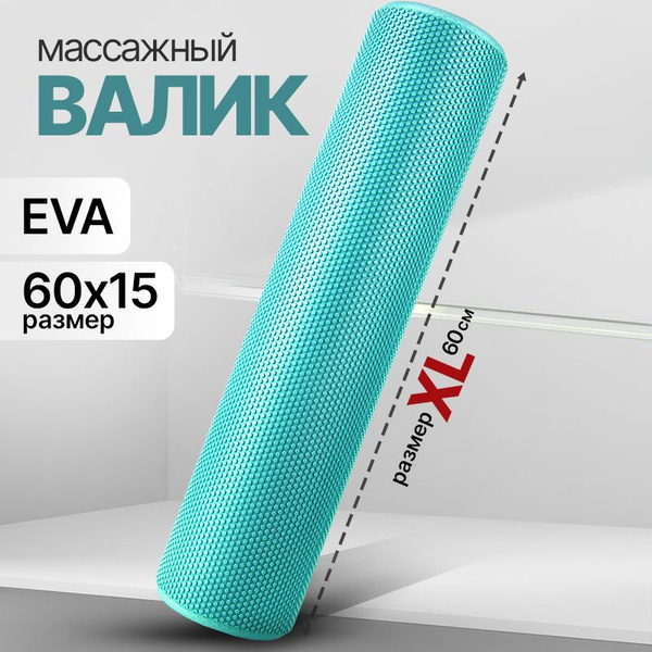 Валик для спины массажный / YourFit / EVA, 60см купить c доставкой на OZON по низкой цене ...