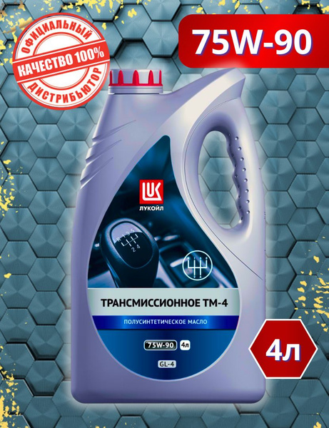 Масло трансмиссионное Лукойл ТМ-4 75W90 GL-4 полусинтетическое, 4л (г ...