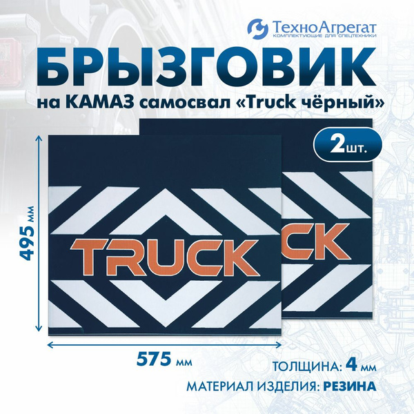 Брызговик на КАМАЗ самосвал "Truck черный", 575х495 мм. В комплекте: 2 ...