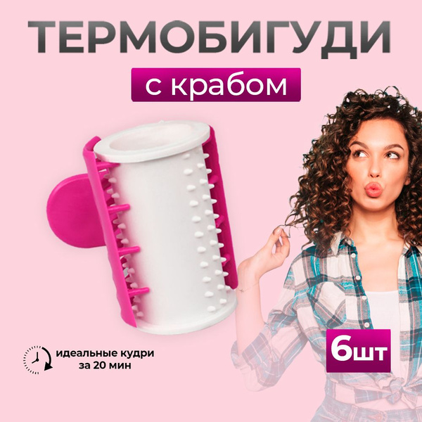 Термобигуди с крабом , d 22мм, 6 штук - купить с доставкой по выгодным ...