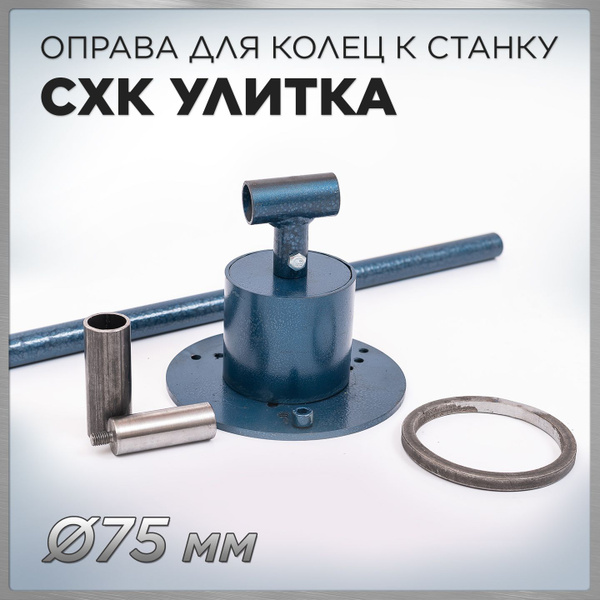 Оправка холодной ковки колец 75мм для станка СХК Улитка / Кондуктор для ...