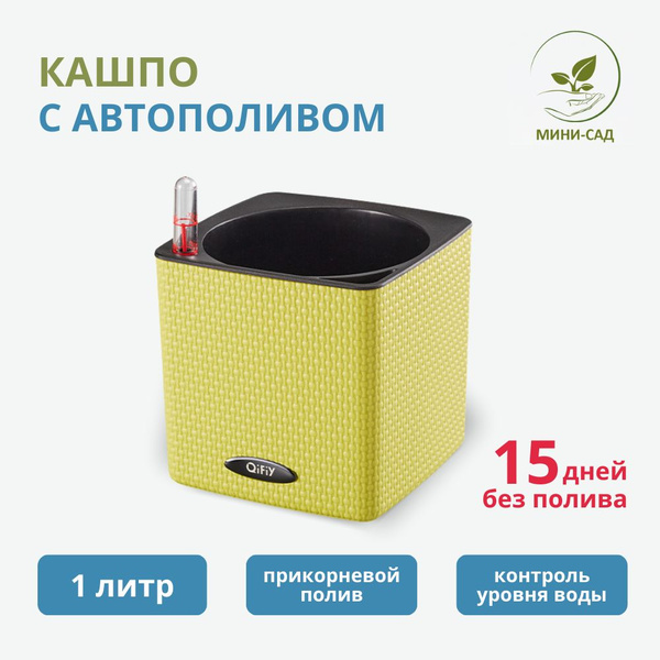 Горшок с автополивом, горшок для цветов, 1 литр, кашпо с фитильным ...