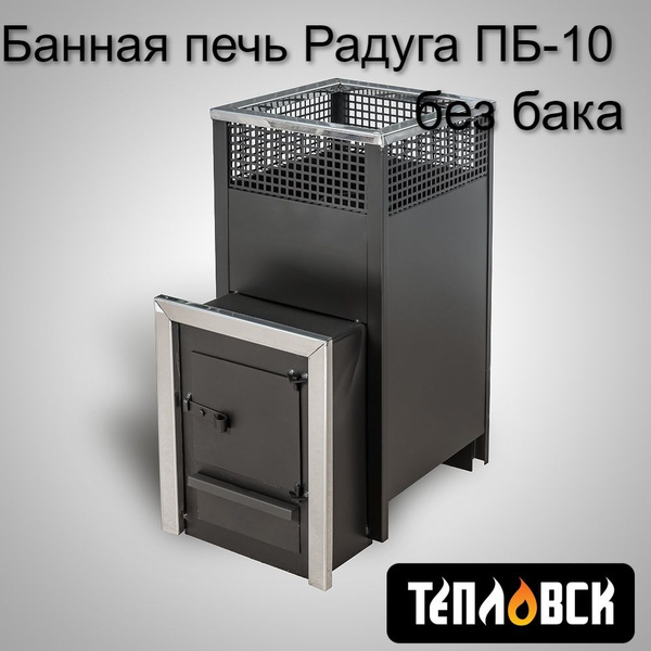 Печь для бани Радуга ПБ-10 с открытой каменкой, банная дровяная печь ...