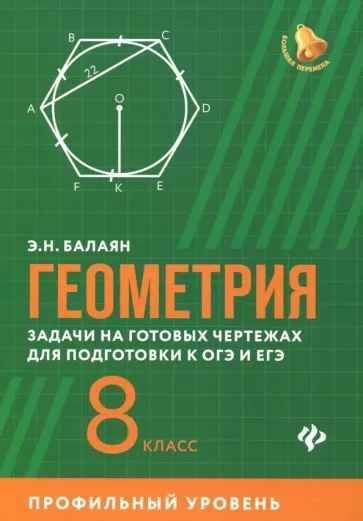 Геометрия: задачи на готовых чертежах для подготовки к ОГЭ и ЕГЭ ...