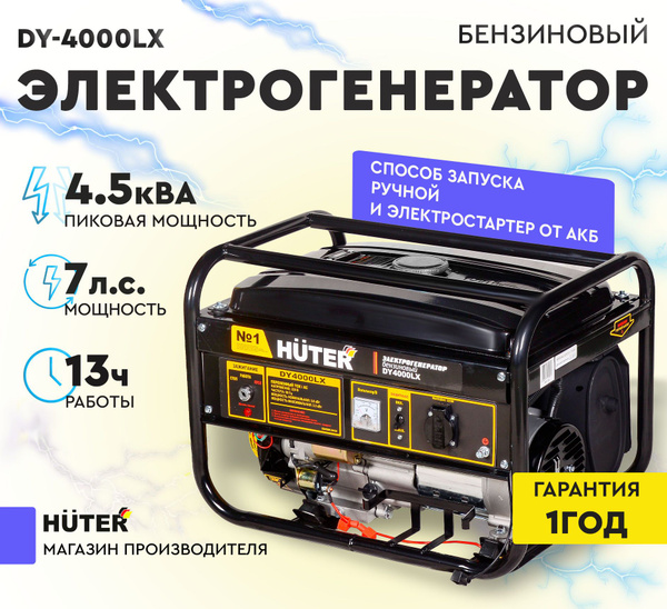 Электрогенератор DY4000LX Huter -3кВт max 3,3кВт) ручной и ...