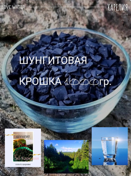 Шунгит для очистки воды 1000гр., шунгитовая крошка, активатор воды ...