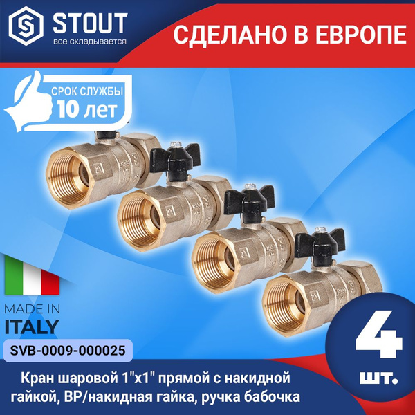 Кран шаровой STOUT (4шт.) 1"x1" прямой с накидной гайкой, ВР/накидная ...
