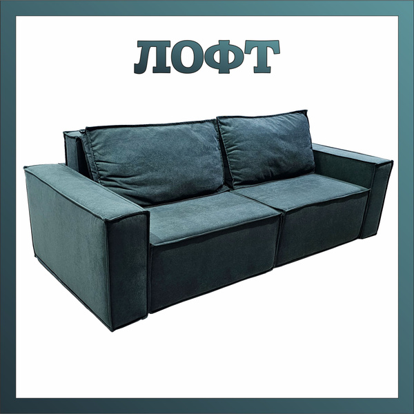 Прямой диван ЛОФТ ППУ 140, механизм Выкатной, 250х105х85 см - купить по ...