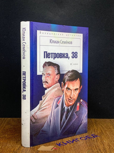 Петровка, 38 - купить с доставкой по выгодным ценам в интернет-магазине ...