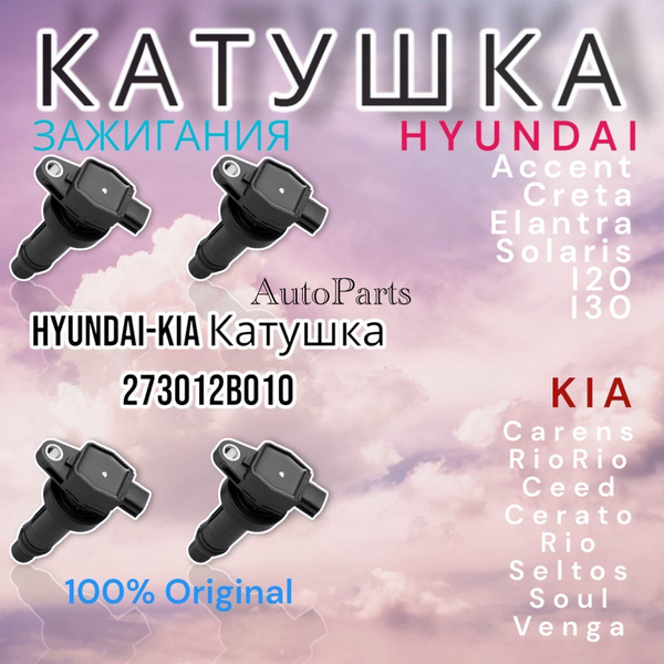 Катушка зажигания 273012B010 - Hyundai-KIA арт. 27301-2B010 - купить по ...